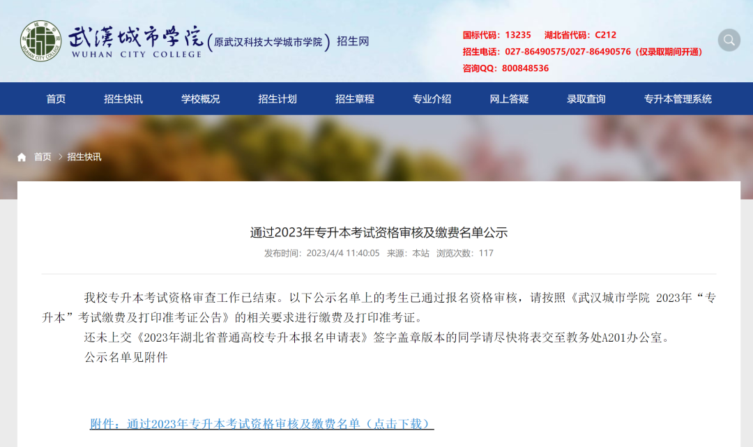 2023湖北专升本 | 通过资格审核人员名单已经公布！ - 知本教育 | 普通专升本服务中心