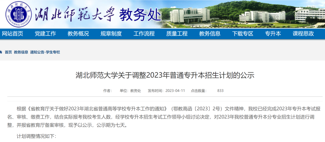 2023湖北专升本 | 这些院校调整了招生计划 - 知本教育 | 普通专升本服务中心